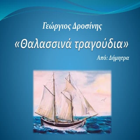 Παρουσίαση του ποιήματος "Θαλασσινά τραγούδια'' | PPTX