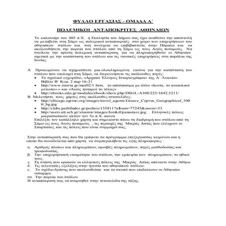 φυλλα εργασιας αιγος ποταμοι | DOCX