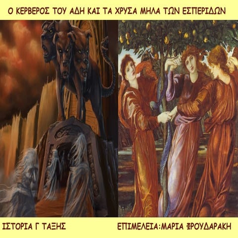 Ο ΚΕΡΒΕΡΟΣ ΤΟΥ ΑΔΗ ΚΑΙ ΤΑ ΜΗΛΑ ΤΩΝ ΕΣΠΕΡΙΔΩΝ-ΙΣΤΟΡΙΑ Γ ΤΑΞΗΣ | PPT