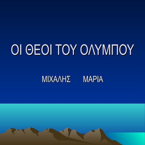 Οι Δωδεκα Θεοι του Ολυμπου | PPT