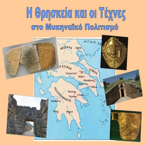 θρησκεια και τεχνη των μυκηναιων | PPT