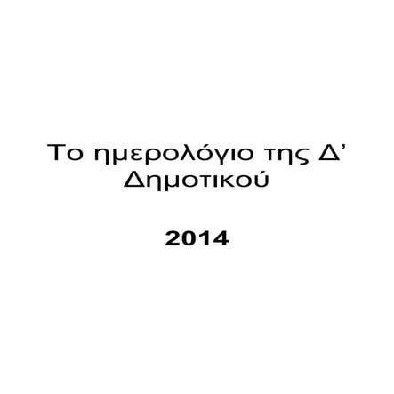 το ημερολόγιο της δ’ δημοτικού | PPT