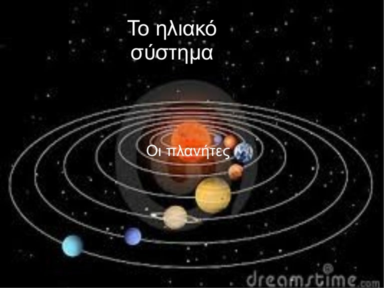 ηλιακο συστημα-ΑΝΝΑ-ΜΑΙΡΗ-ΧΡΥΣΟΒΑΛΑΝΤΩ