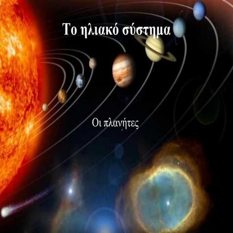 οι πλανιτες μας- Ελενη,Ευα,Μαριαννα | ODP