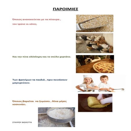 ΠΑΡΟΙΜΙΕΣ ΥΓΙΕΙΝΗΣ ΔΙΑΤΡΟΦΗΣ | PDF