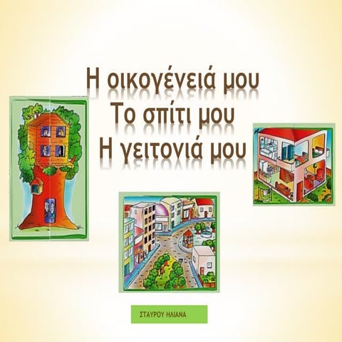 Η οικογένειά μου - Το σπίτι μου - Η Γειτονιά μου | PPTX