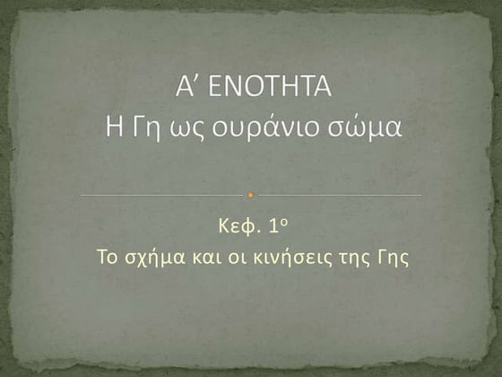 Α γυμνασίου Διαγώνισμα Γεωγραφίας στο 1 Κεφάλαιο | PDF