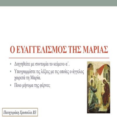 ο ευαγγελισμος | PPTX