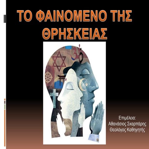 Το φαινόμενο της Θρησκείας (Β΄Λυκείου Μάθημα 3), Επιμέλεια Αθανάσιος ...