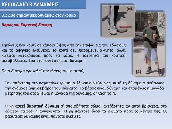 [Φυσική Β´ Γυμνασίου] Φυλλάδιο για τις Δυνάμεις | PDF