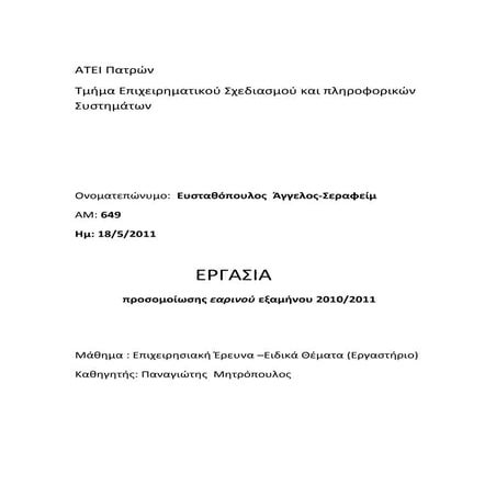 εργασια επιχ.ερευνα 2 εργ. | PDF