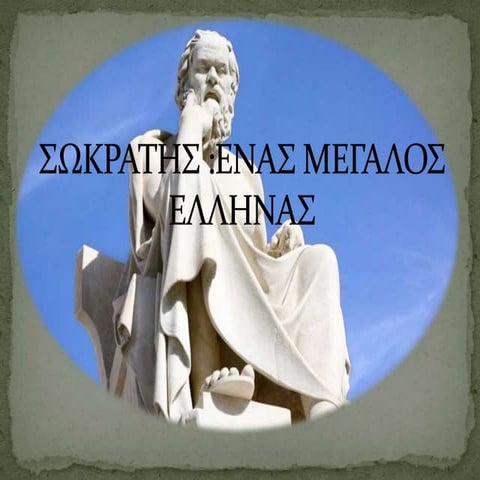 σωκρατης | DOC