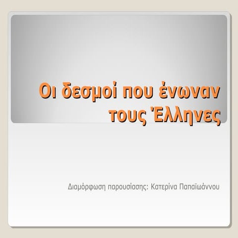 ΟΙ ΔΕΣΜΟΙ ΠΟΥ ΕΝΩΝΑΝ ΤΟΥΣ ΕΛΛΗΝΕΣ | PPT