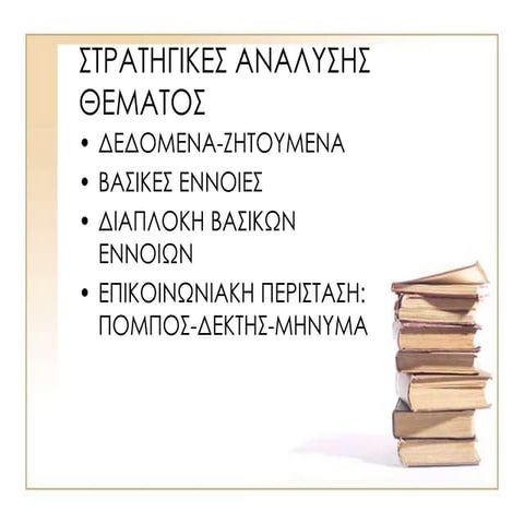 ΣΤΡΑΤΗΓΙΚΕΣ ΑΝΑΛΥΣΗΣ ΘΕΜΑΤΟΣ ΕΚΘΕΣΗΣ | PPTX