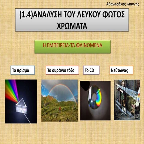 αναλυση του λευκου φωτοσ | PPTX