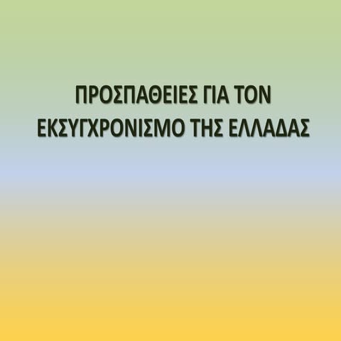 Προσπαθειες για τον εκσυγχρονισμο της ελλαδας | PPTX