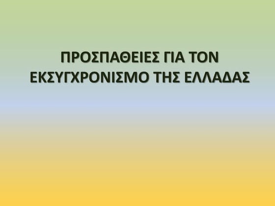 Η συμμετοχη της ελλαδας στον β’ παγκοσμιο | PPT