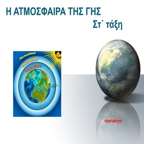 Ατμοσφαιρα | PPT