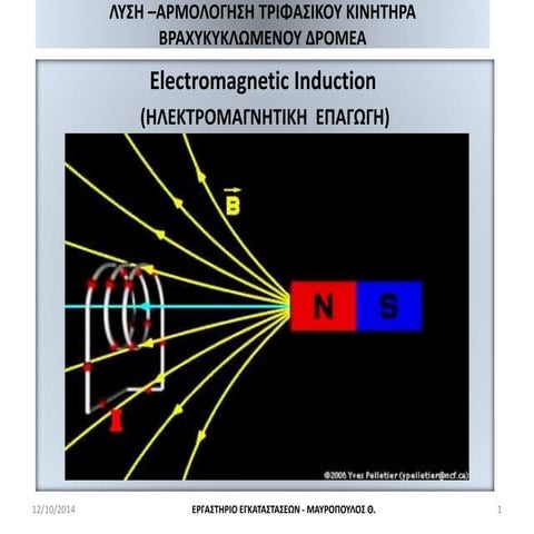 λυση –αρμολογηση τριφασικου κινητηρα βραχυκυκλωμενου δρομεα | PPTX