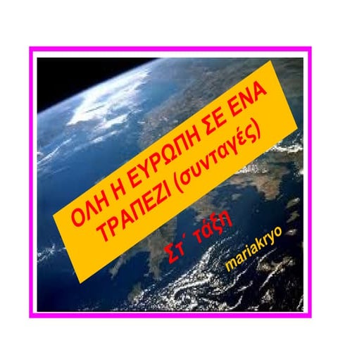 ΟΛΗ Η ΕΥΡΩΠΗ ΣΕ ΕΝΑ ΤΡΑΠΕΖΙ | PPT