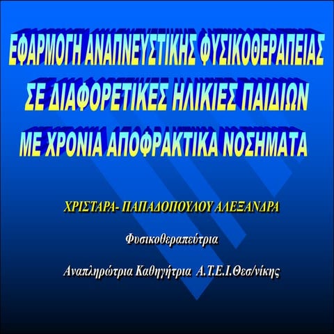 αναπνευστικη φυσικοθεραπεια αποφρακτικα νοσηματα | PDF