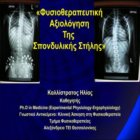 αξιολόγηση παραμορφώσεων σς | PDF