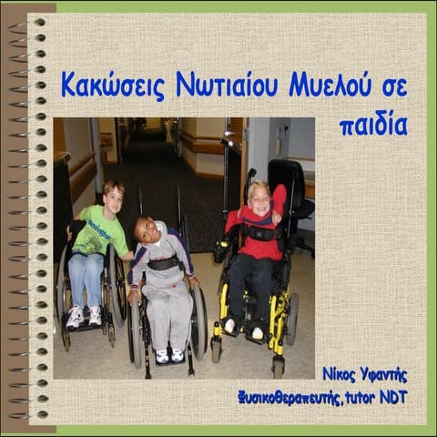 κακωσεις νωτιαιου μυελου σε παιδια | PDF