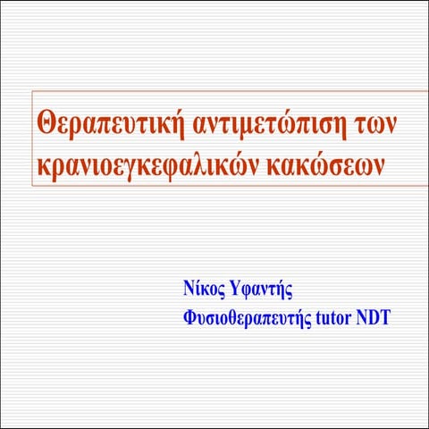 κρανιοεγκεφαλικες κακωσεις σε παιδια | PDF