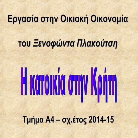 εργασια οικιακης οικονομιας | PPTX