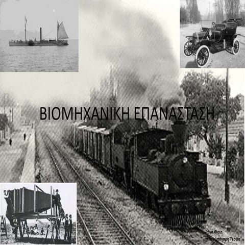 ΒΙΟΜΗΧΑΝΙΚΗ ΕΠΑΝΑΣΤΑΣΗ | PPTX