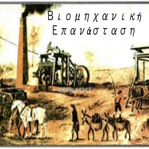 ΒΙΟΜΗΧΑΝΙΚΗ ΕΠΑΝΑΣΤΑΣΗ 12+13 ppt | PDF