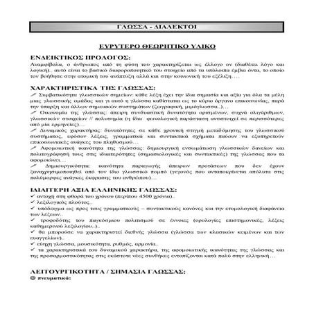 γλωσσα διαλεκτοι-θεωρία | DOCX