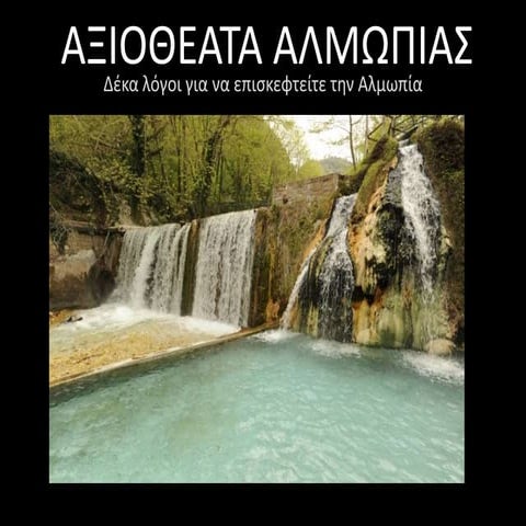 επίσκεψη στην αλμωπία | PPTX