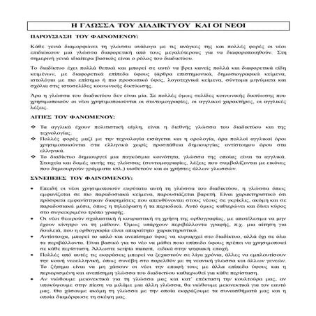 η γλωσσα του διαδικτυου και οι νεοι θεωρία | DOCX