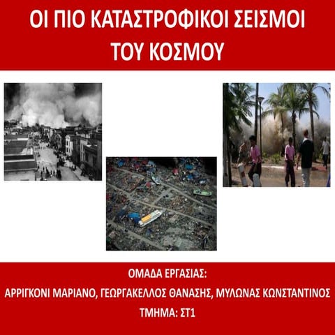 Οι πιο καταστροφικοί σεισμοί του κόσμου | PPTX