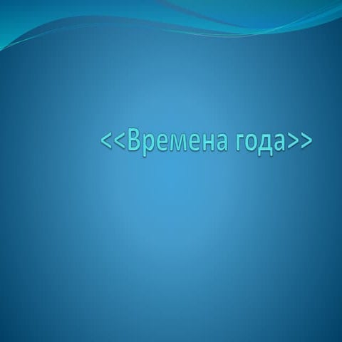 времена года Pptx