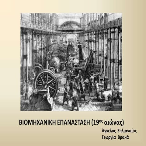 Βιομηχανική Επανάσταση | PPT