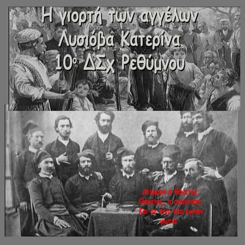 το ολοκαυτωμα του αρκαδιου λυσιοβα κατερινα | PPT