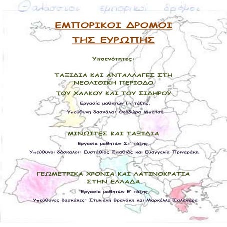 εξωφυλλο εμπορικοι δρομοι | DOCX
