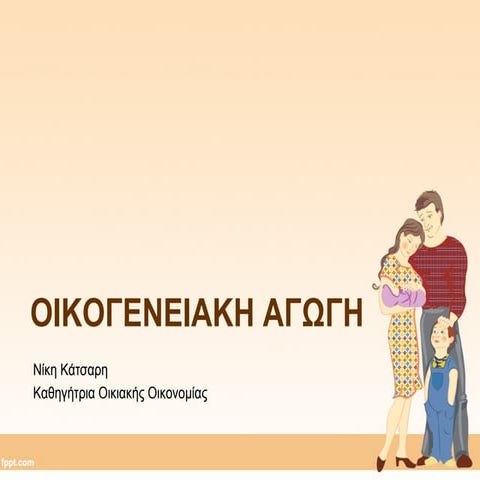 οικογενειακη αγωγη | PPT