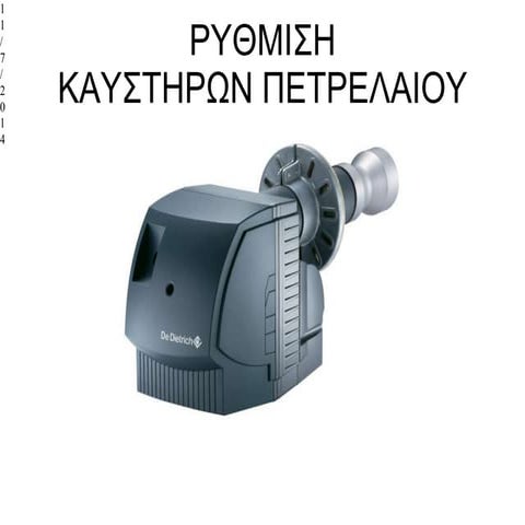 Ρύθμιση καυστήρα πετρελαίου | PPTX