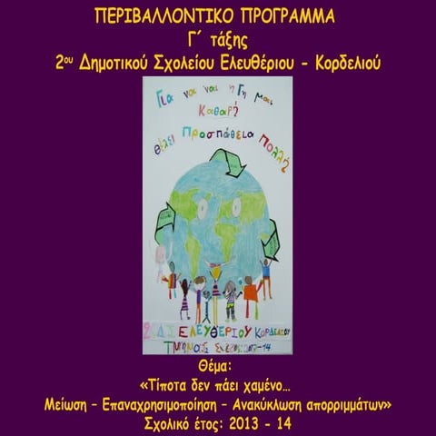 Περιβαλλοντικό πρόγραμμα: "Τίποτα δεν πάει χαμένο..." - 2ο Δημοτικό ...