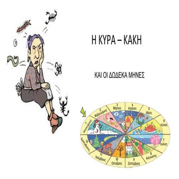 η κυρα κακη και οι δωδεκα μηνες | PPT