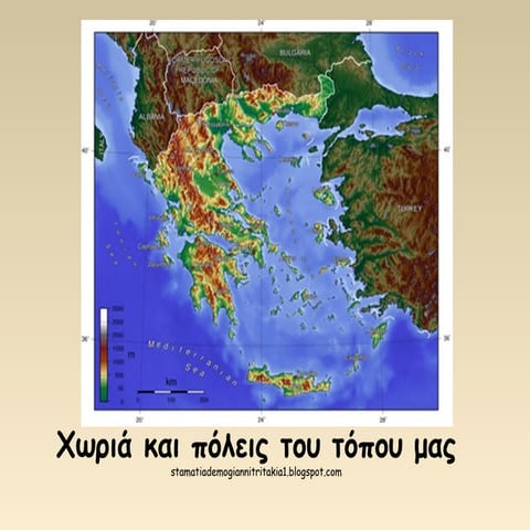 Χωριά και πόλεις του τόπου μας | PPT