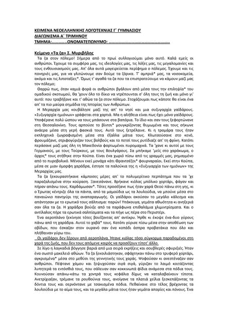 ΝΕΟΕΛΛΗΝΙΚΗ ΓΛΩΣΣΑ Γ΄ ΓΥΜΝΑΣΙΟΥ- ΕΝΟΤΗΤΑ 1-ΕΠΑΝΑΛΗΠΤΙΚΟ ΦΥΛΛΟ ΕΡΓΑΣΙΑΣ.pdf