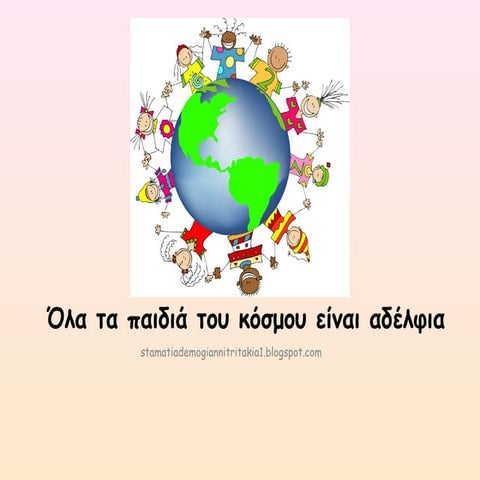 Όλα τα παιδιά του κόσμου είναι αδέλφια | PPT