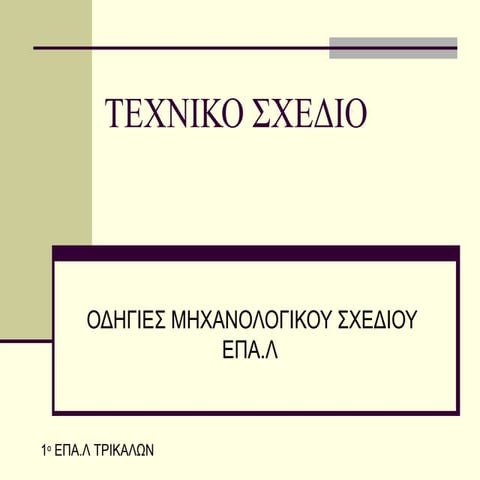 τεχνικο σχεδιο δ. χαραλαμποπουλου | PPT