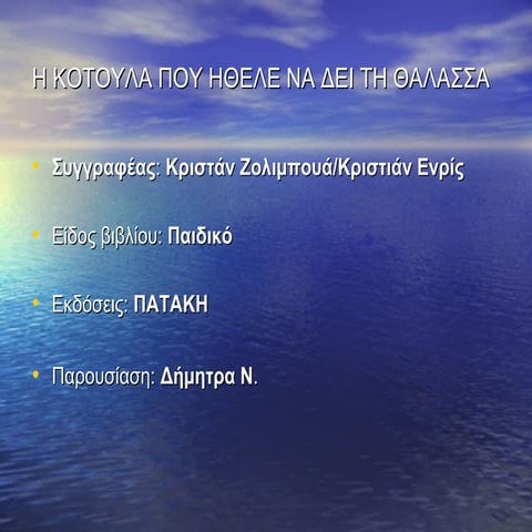 Η κοτουλα που ηθελε να δει τη θαλασσα | PPT