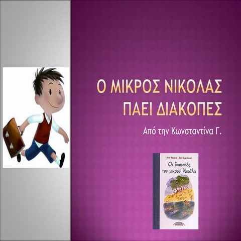 Ο μικρός Νικολας πΆει διακοπές | PPT