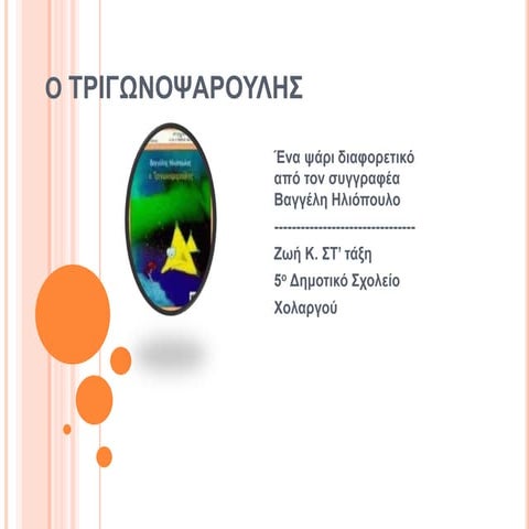 Ο Τριγωνοψαρούλης | PPTX